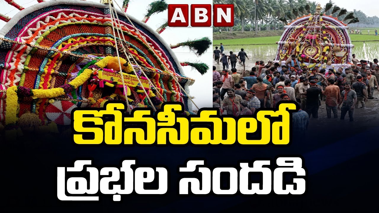 Prabhala Theertham Celebration In Konaseema || ABN Telugu - YouTube