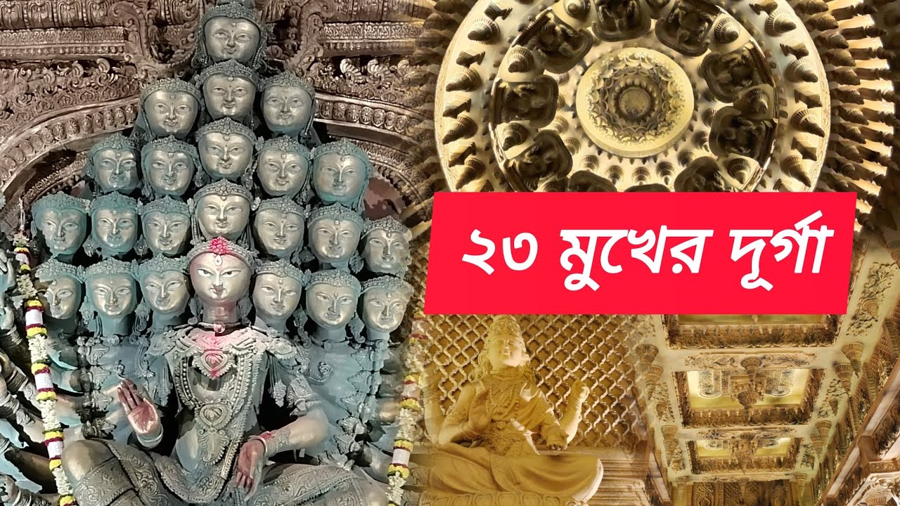 ২৩ মুখের দূর্গা || North Kolkata || Theme - South Durga Temple ...