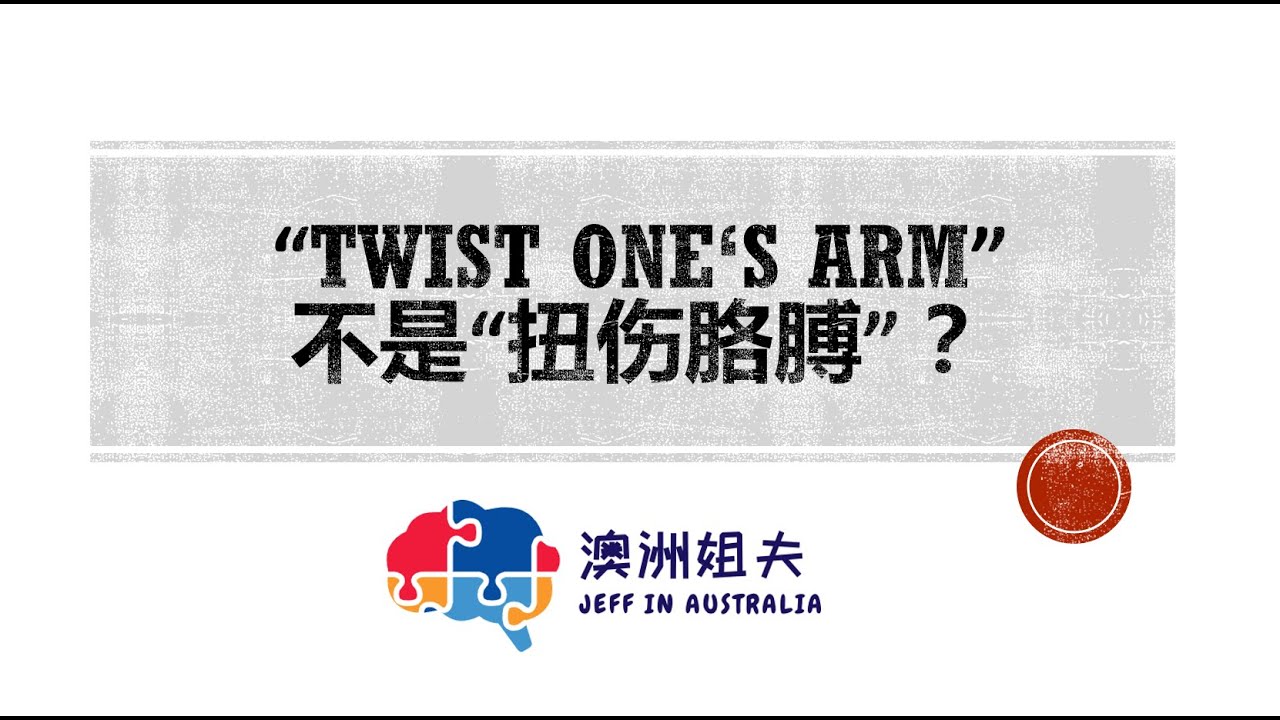 twist one's arm 不是“扭伤胳膊”的意思吗？ - YouTube