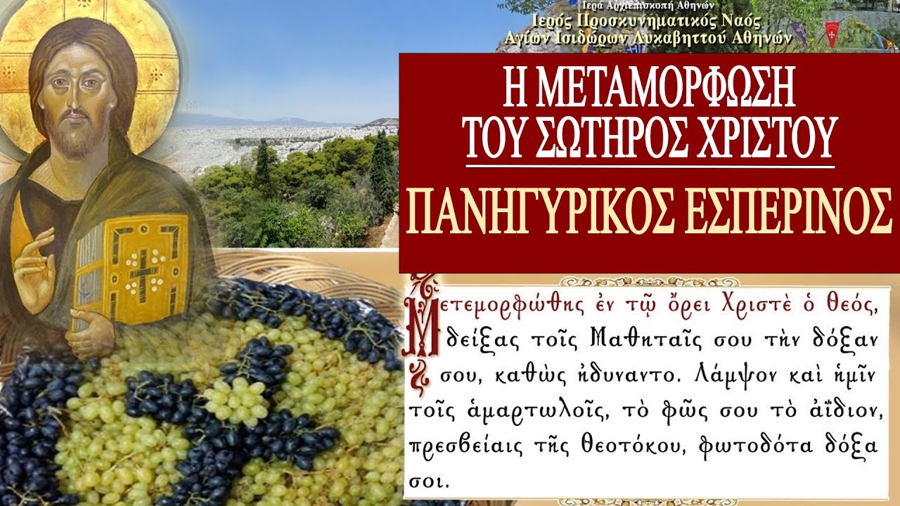 5/8/2022 | ΠΑΝΗΓΥΡΙΚΟΣ ΕΣΠΕΡΙΝΟΣ ΤΗΣ ΜΕΤΑΜΟΡΦΩΣΕΩΣ ΤΟΥ ΣΩΤΗΡΟΣ ΧΡΙΣΤΟΥ ...