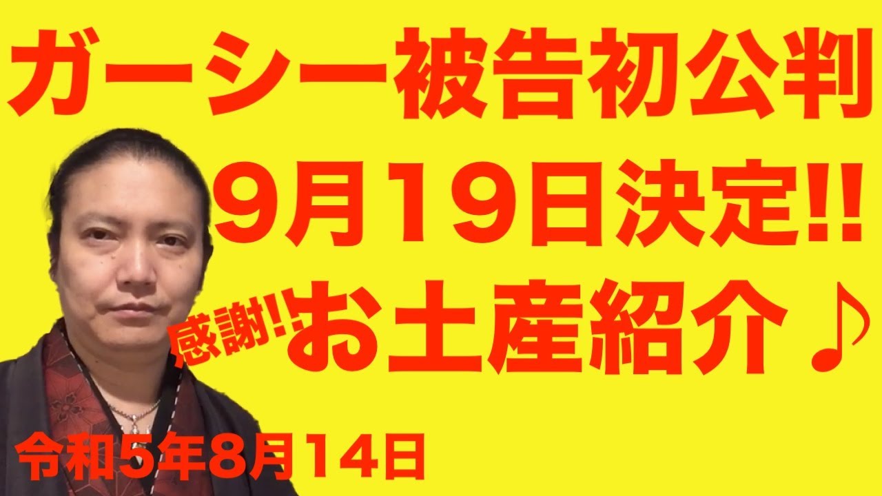 ガーシー被告初公判9月19日決定!雑談配信 初見さん大歓迎 コメントはお気軽に🤗 Youtube