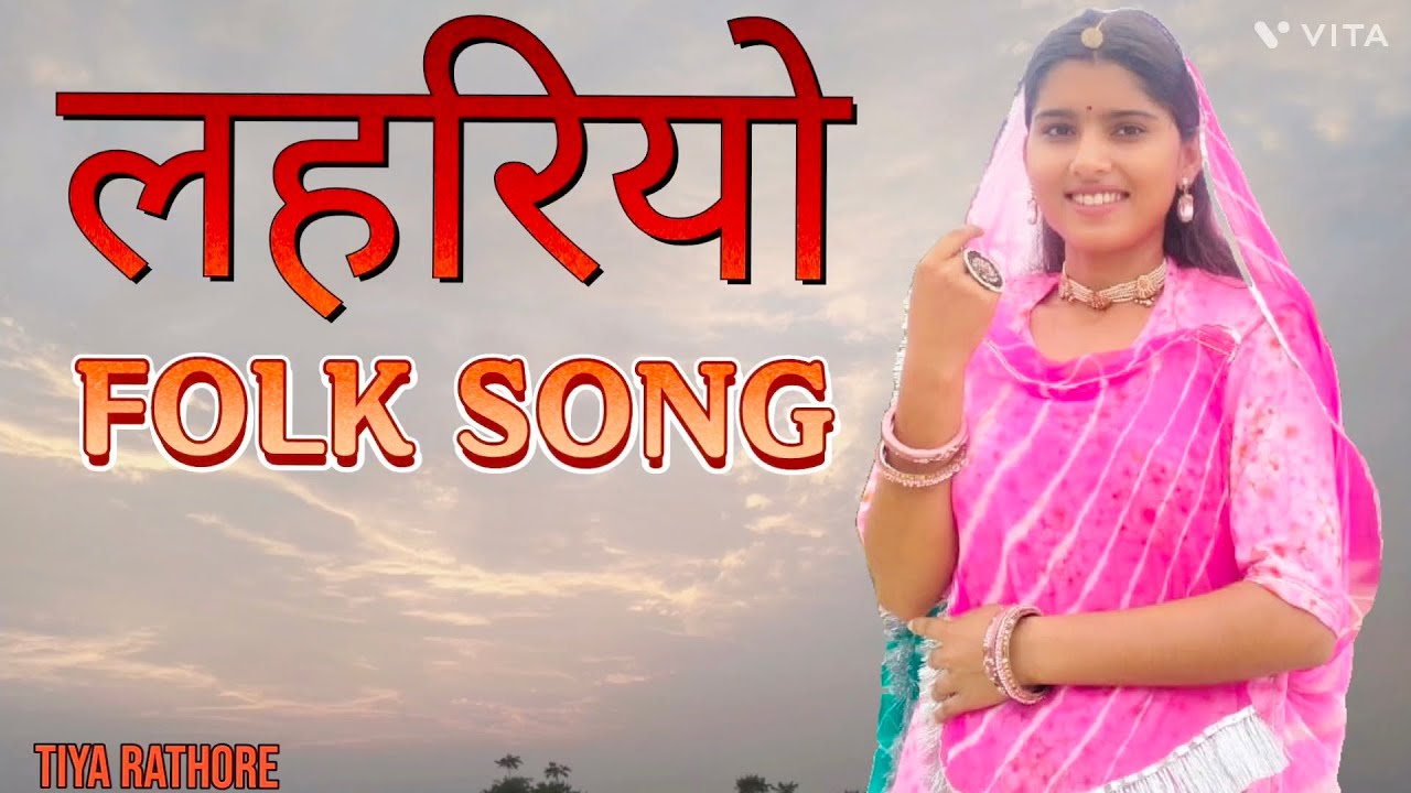 lahariyo || Folk Song || Rajasthani old song || Rajputi dance || ft ...