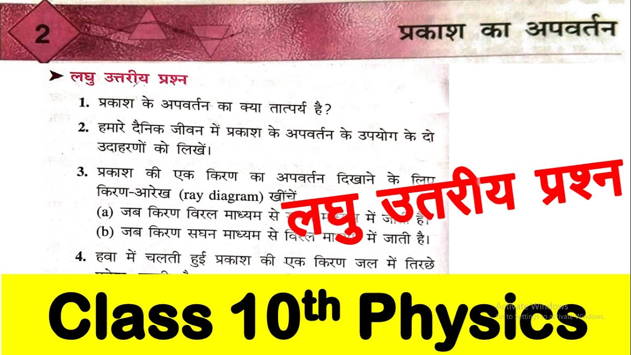 Bharti Bhawan class 10th physics chapter 2 question answer | लघु ...