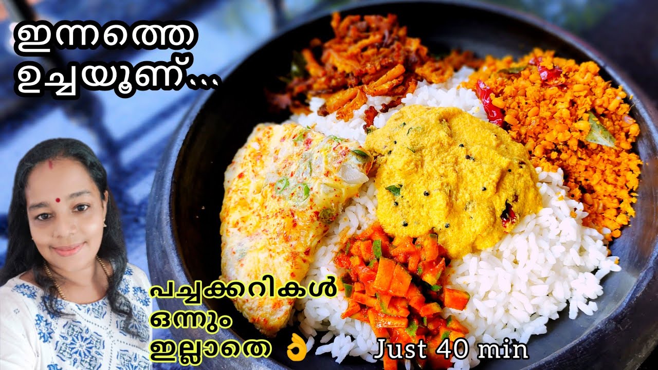 ഇന്നത്തെ ഉച്ചയൂണ് 👌/ naadan oonu recipe/ ucha oonu /#meals # ...