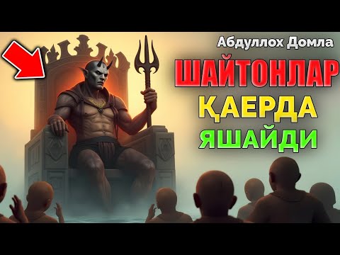 Шайтонлар қаерда яшайди?! ~Абдуллох Домла ~Abdulloh Domla #ilmnuri #abdullohdomla #shayton #rek 