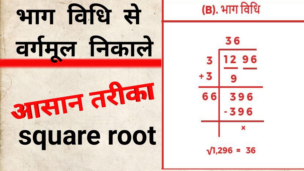  Vargmul Kaise Nikale Find The Square Root Bhag