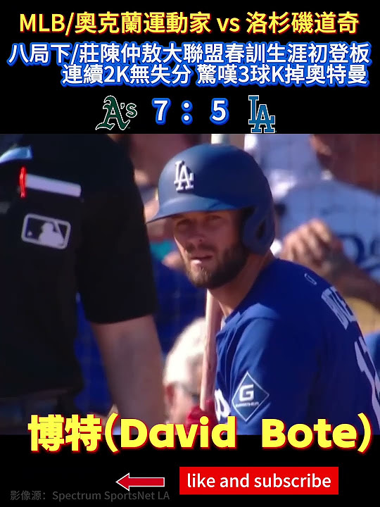 2025MLB 莊陳仲敖大聯盟春訓生涯初登板 連續2K無失分 驚嘆3球K掉奧特曼 運動家vs道奇 #莊陳仲敖 #MLB #春訓 #三振 #2k #中職精華 #台灣尚勇 #道奇隊 #奥克兰 ...