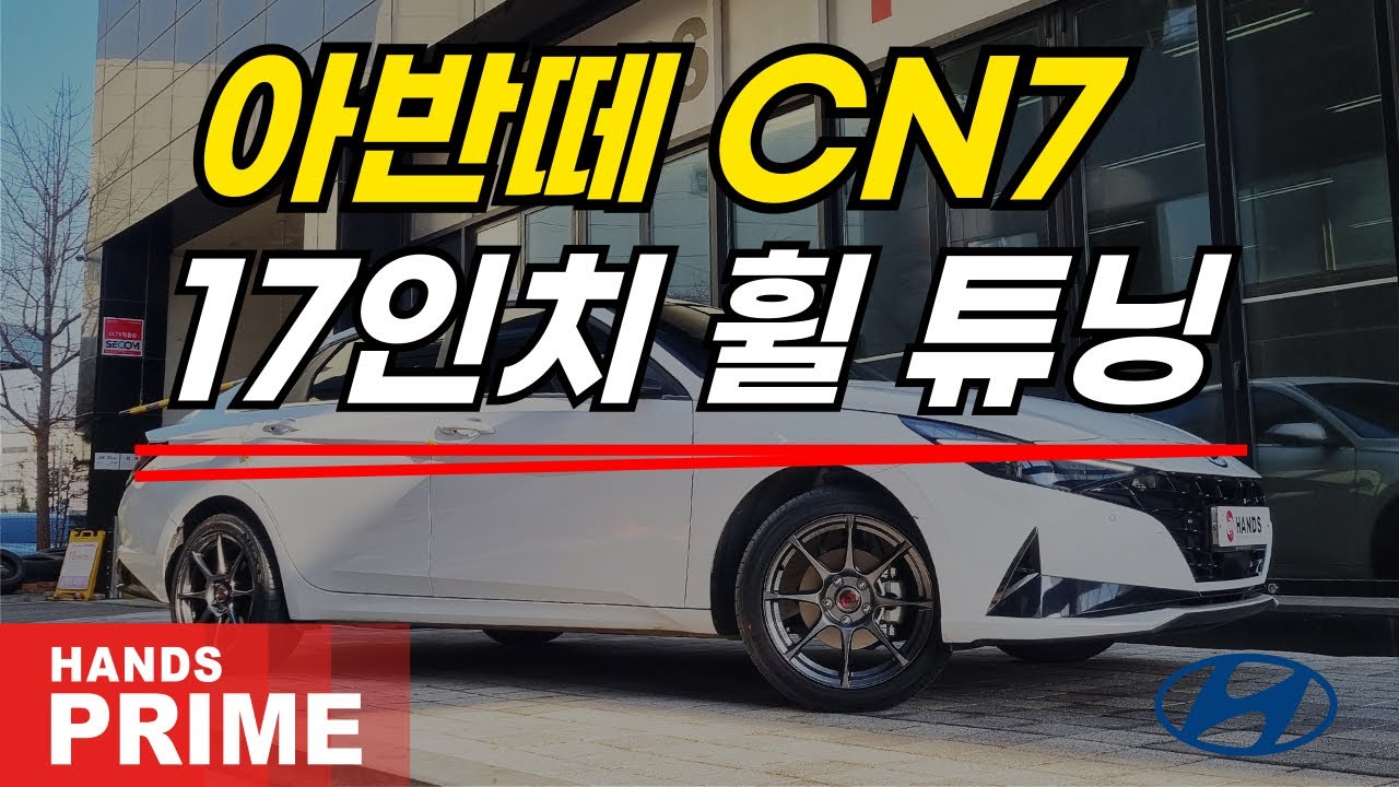 핸즈프라임 17인치 현대 아반떼(CN7) 휠 튜닝 리뷰 - YouTube