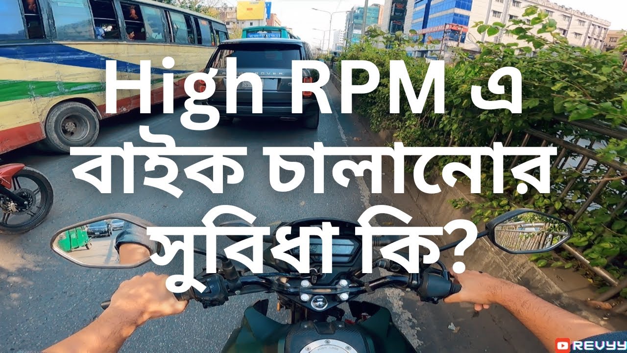 High RPM এ বাইক চালানোর সুবিধা কি? | REVYY - YouTube