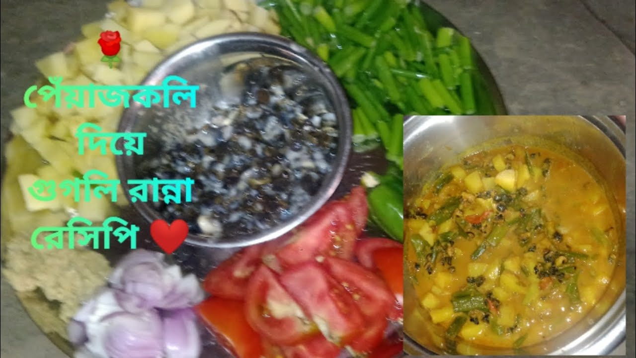 🌹🌹🙏পিঁয়াজকলি দিয়ে গুগলি রান্নার রেসিপি pyaj Koli Diye Googly ranna ...