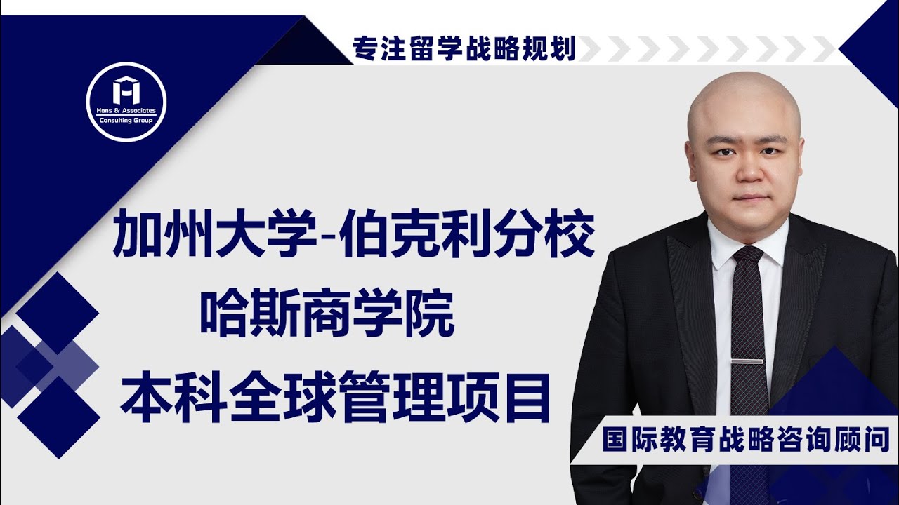 [HCG] - 加州大学-伯克利分校 哈斯商学院 本科全球管理项目 University of California, Berkeley ...