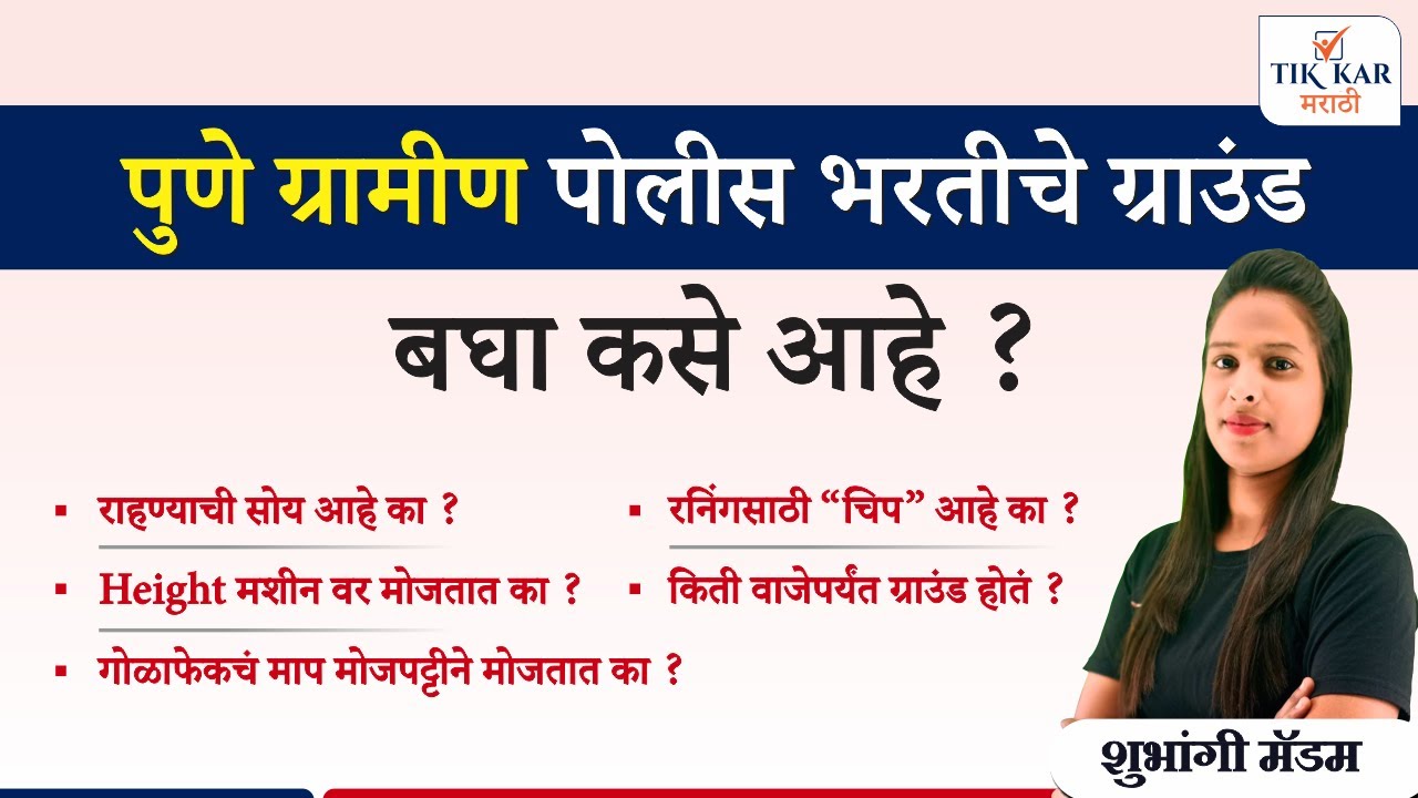 पुणे ग्रामीण पोलीस भरतीचे ग्राउंड बघा कसे आहे ?.. Pune Police Bharti ...
