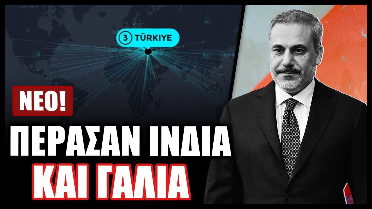 Η Τουρκία η 3η χώρα με την μεγαλύτερη επιρροή στον κόσμο... Σε ποια ...