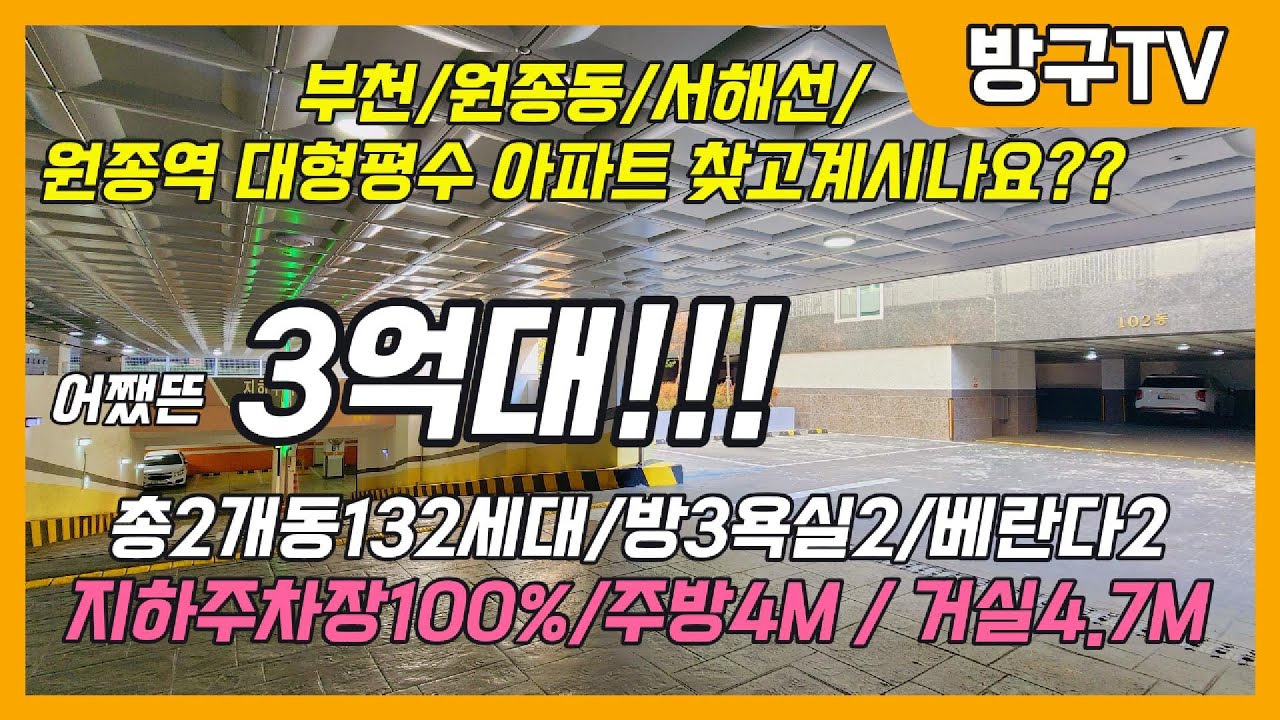 [부천신축 원종역 아파트]매물번호0909 대형평수 아파트 3억대특가가 떳다!!! 총2개동132세대 지하주차장100% 원종역도보6 ...
