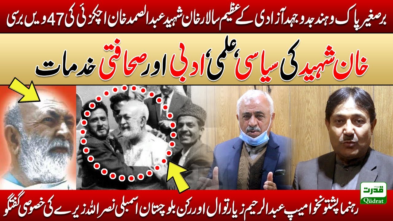 2 Dec 2020 | 47th Death Anniversary of Khan Shaheed Abdul Samad Khan ...