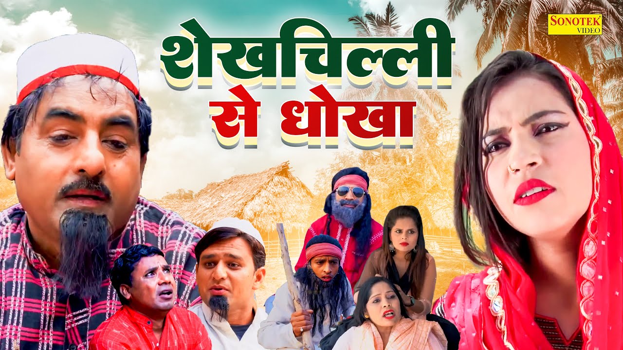 शेखचिल्ली से धोका || Shekhchilli Se Dhoka || Shekhchilli Ki Funny ...