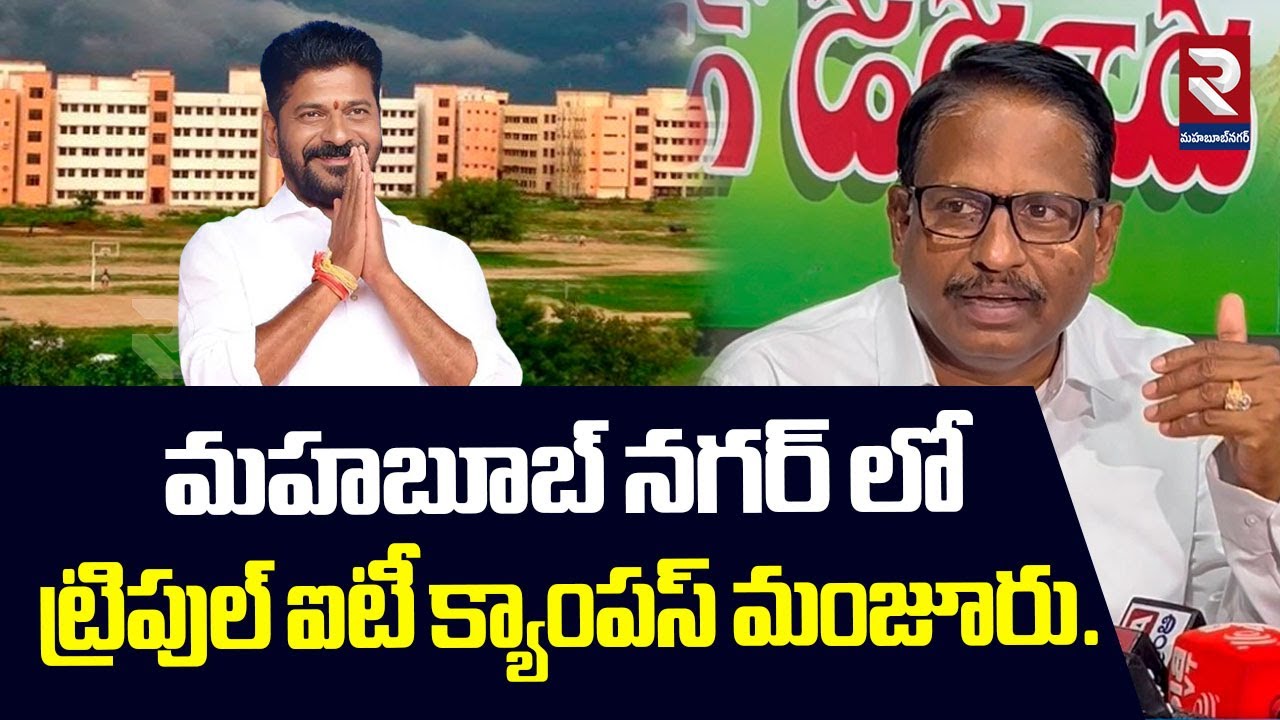 మహబూబ్ నగర్ లో ట్రిపుల్‌‌‌‌ ఐటీ క్యాంపస్ మంజూరు.. | IIIT College in ...
