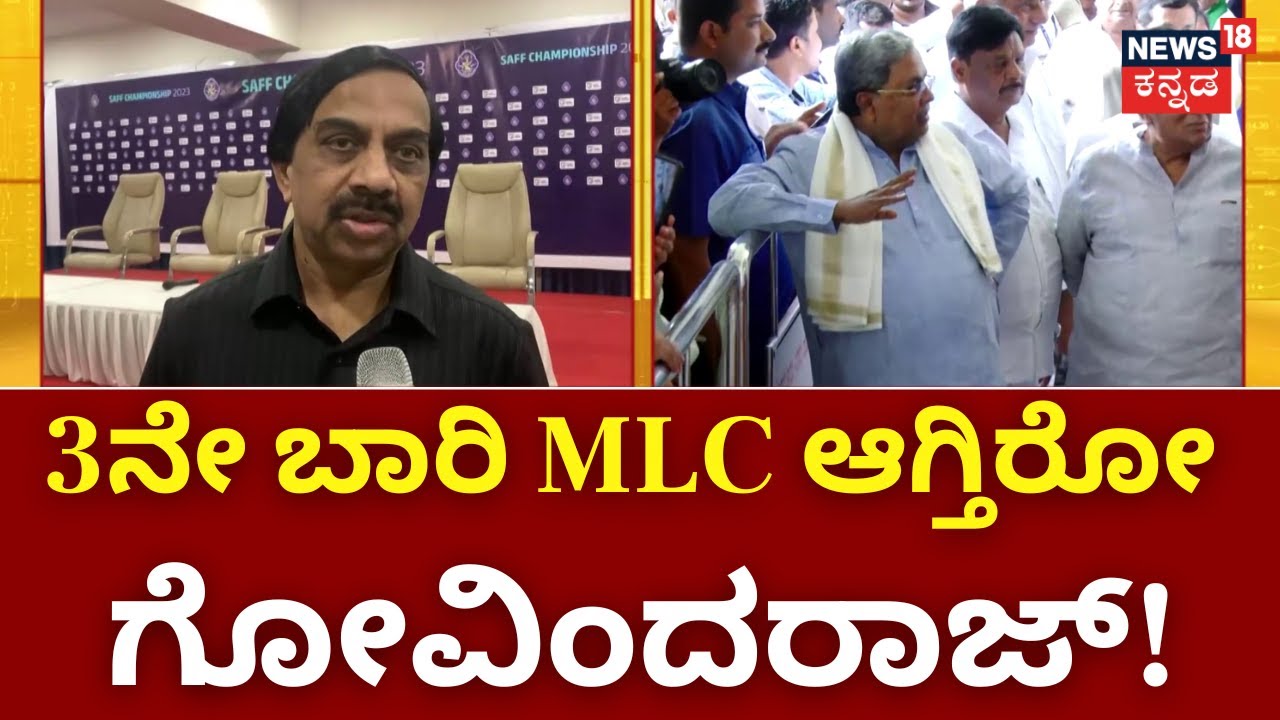 CM Secretary Govindaraju | ಹ್ಯಾಟ್ರಿಕ್ ಗೆಲುವಿನತ್ತ ಗೋವಿಂದರಾಜ್! | CM ...