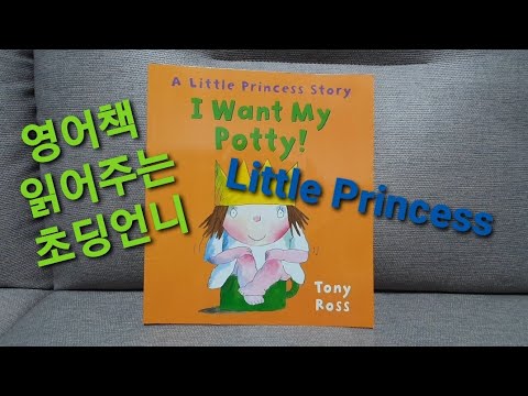 [초딩언니의 영어책 읽어주기] Little Princess / I want my potty! / 리틀 프린세스 - YouTube