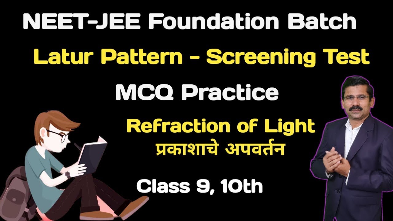 Refraction of Light MCQ Mega Quiz | प्रकाशाचे परावर्तन |Shahu college ...