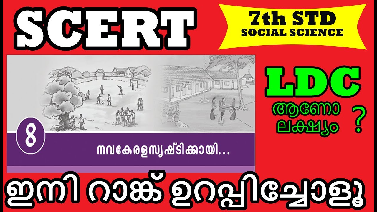 SCERT 7TH STD SOCIAL SCIENCE | CHAPTER 8 | LDC FULL MARK CHALLENGE ...