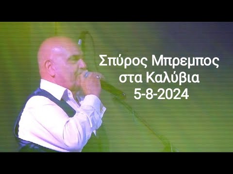 Σπύρος Μπρεμπος στα Καλύβια, 5-8-2024 - YouTube