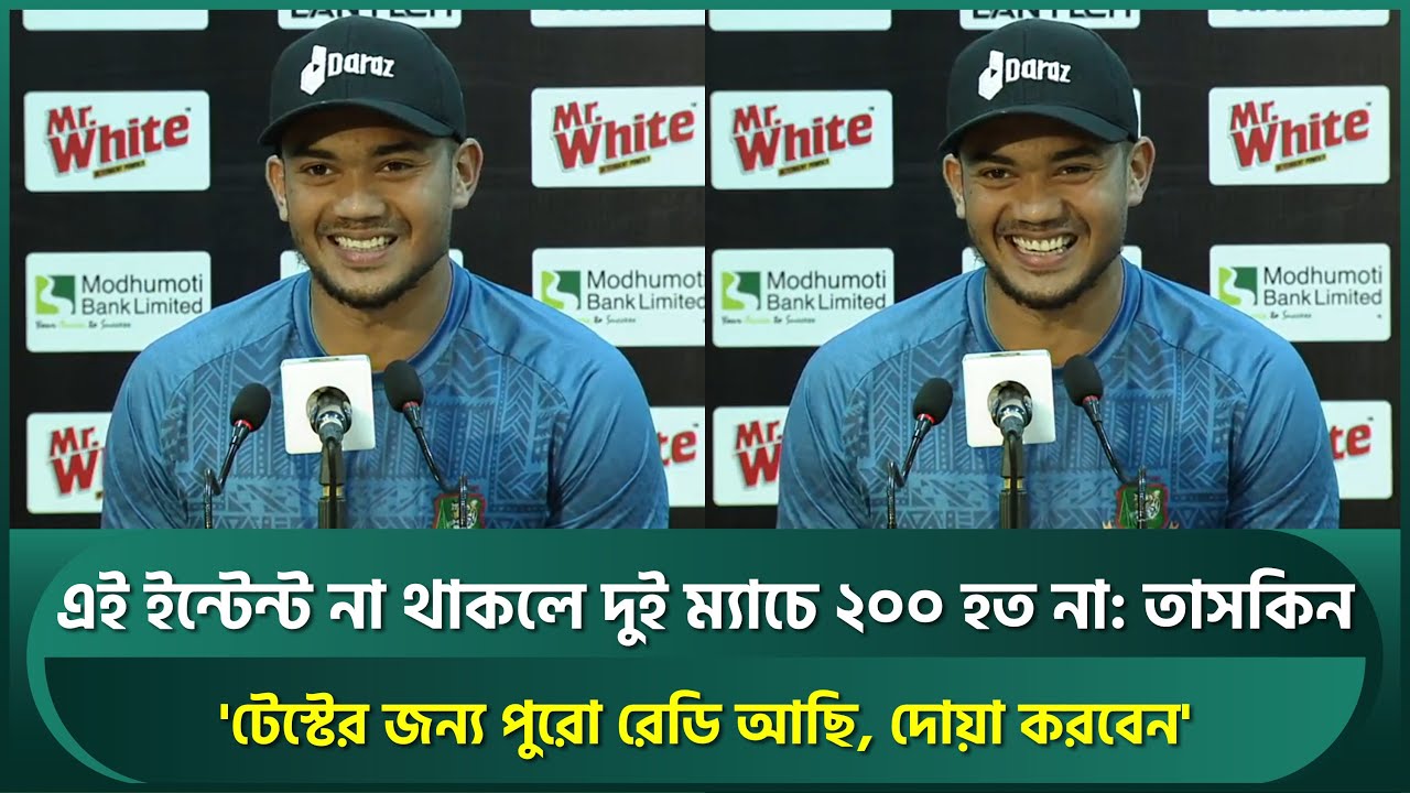 টেস্টের জন্য পুরো রেডি আছি, দোয়া করবেন : তাসকিন | Taskin Ahmed | BAN ...