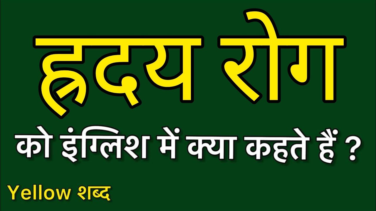 Hriday rog ko english mein kya kahate hain | Hriday rog ki meaning ...