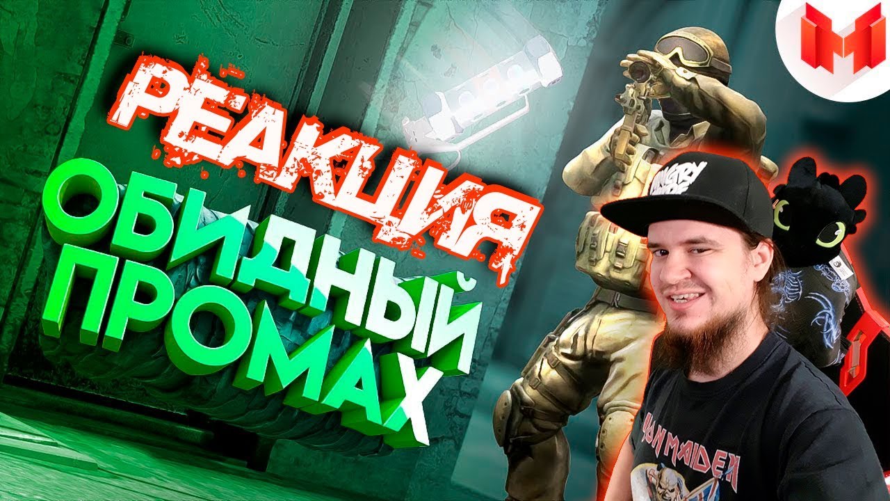 #31 CS: GO - Обидный промах | РЕАКЦИЯ НА МАРМОКА ( Mr. Marmok ) | - YouTube