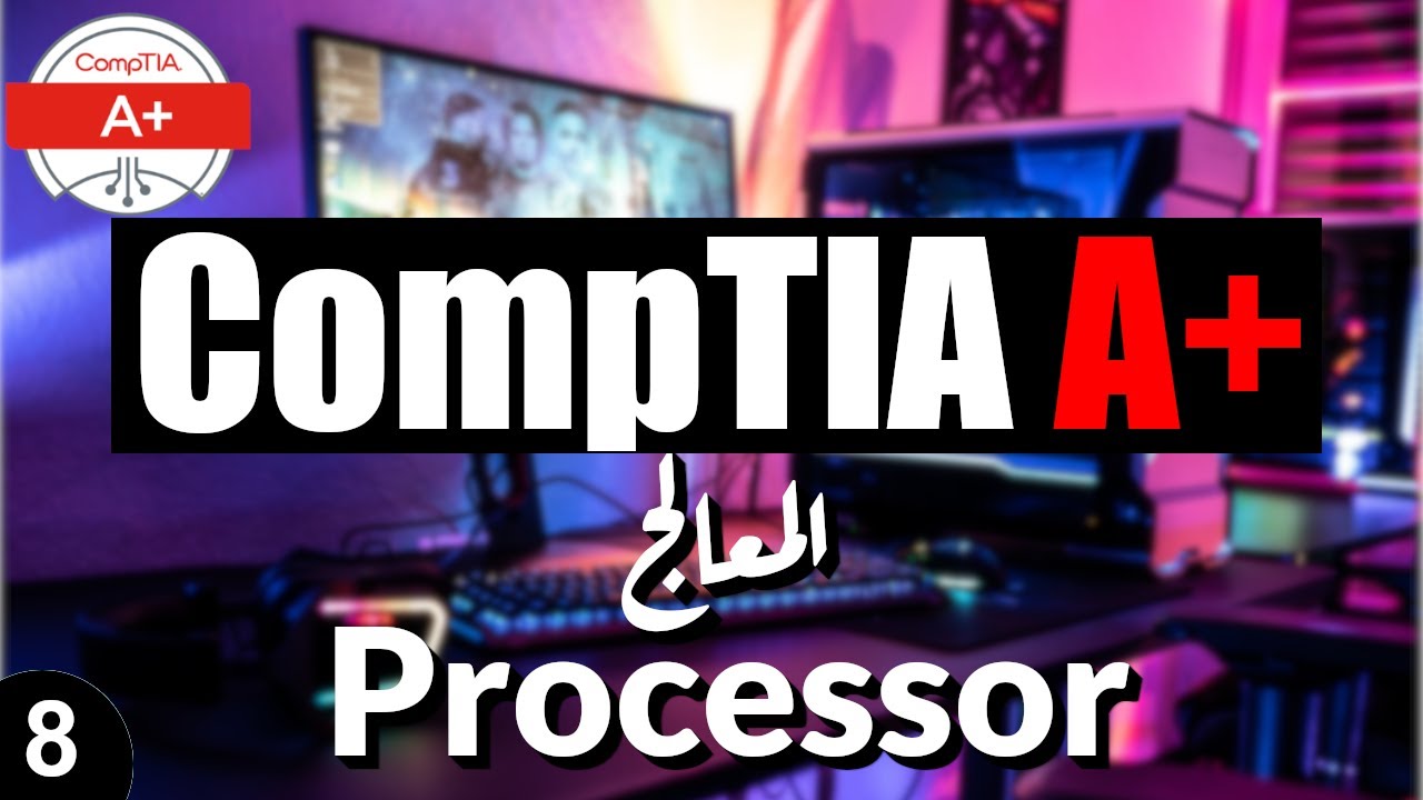08- CompTIA A+ | CPU كل ماتريد ان تعرفه عن المعالج - YouTube