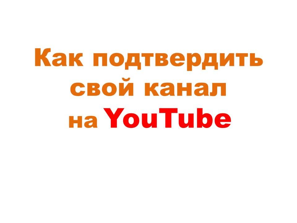 Как подтвердить свой канал Youtube Youtube