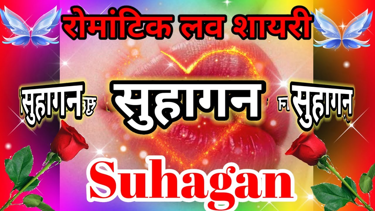 सुहागन नाम की लव शायरी🌹suhagan name shayari🌹Suhagan name ringtone🌹 ...
