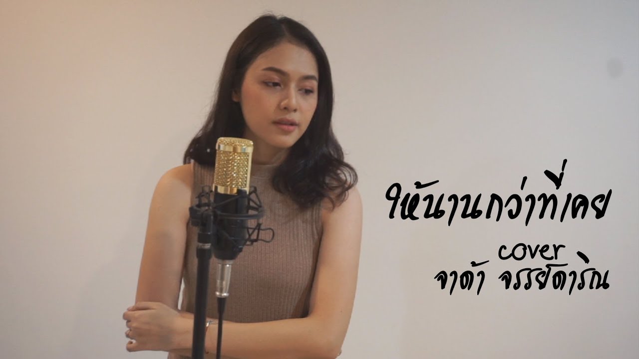 ให้นานกว่าที่เคย (Collab Version) - KLEAR x ไผ่ พงศธร cover by จาด้า จรรย์ดาริณ - YouTube