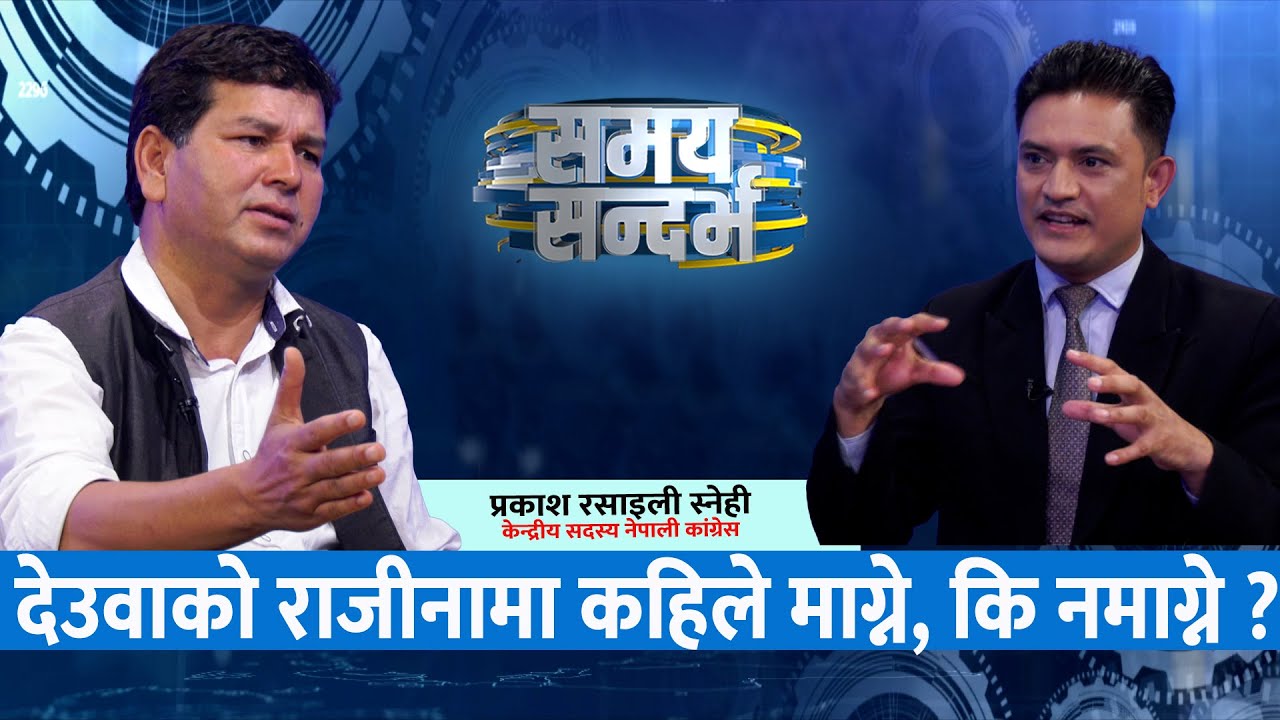 रवि जस्ता खहरे भेलले कांग्रेसलाई लछारपाटो लाउँदैन: Prakash Rasaili 'Shnehi' || Jeevan Khadka ...