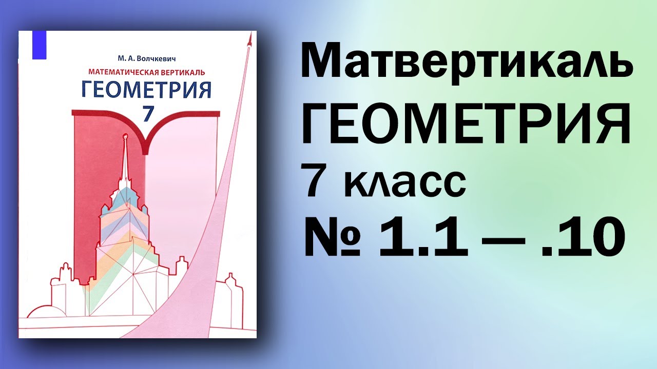 Математическая Вертикаль | 1.1 - 1.10 | Геометрия 7 класс | Волчкевич ...