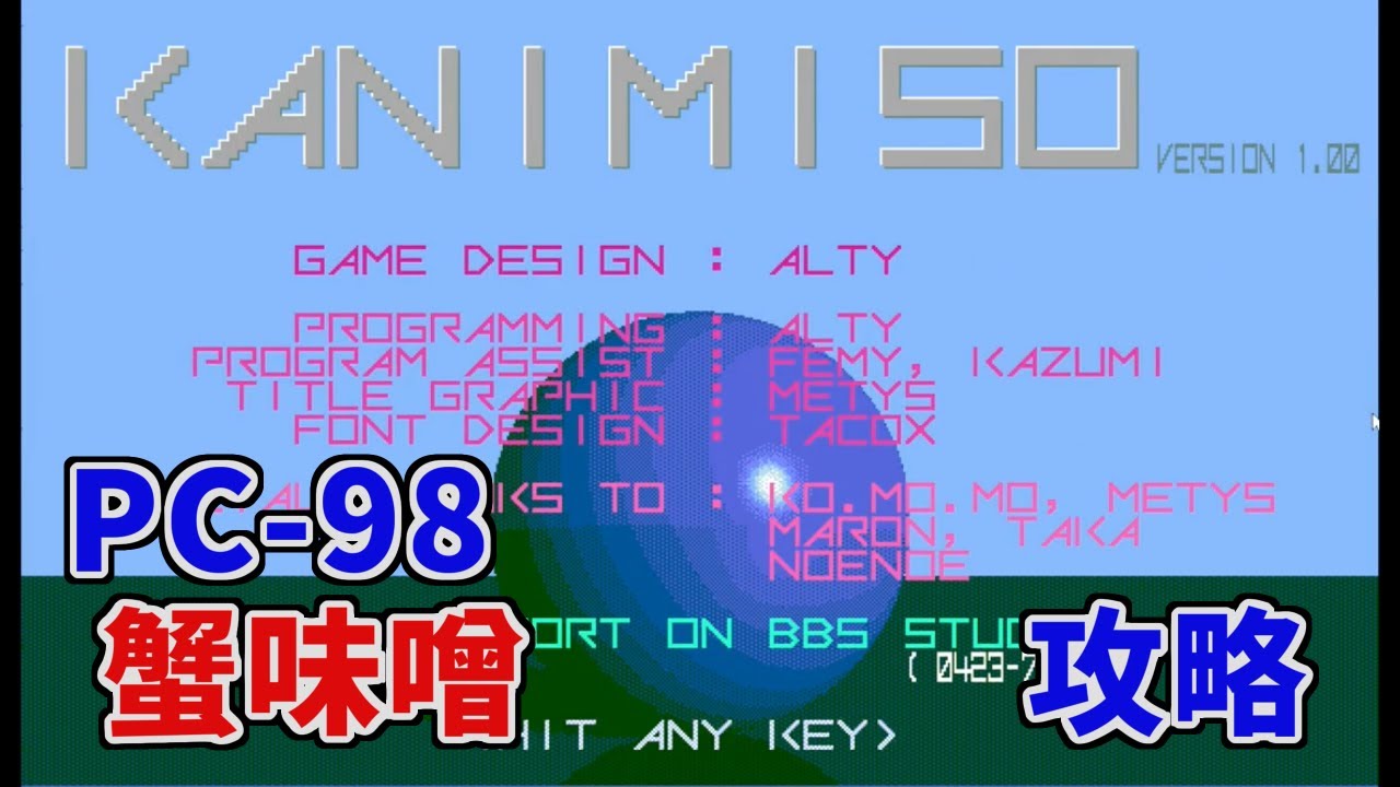 蟹味噌 ほぼ全面攻略【MS-DOS(PC98)】 - YouTube