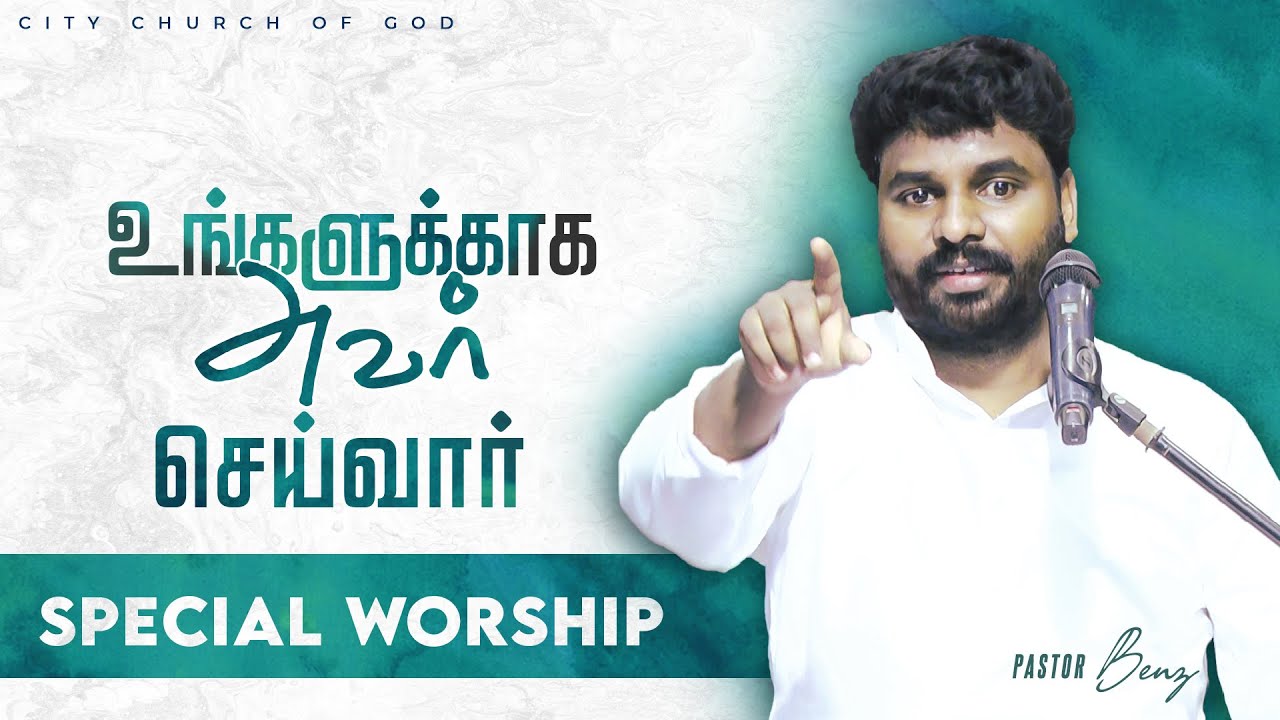 SPECIAL WORSHIP | உங்களுக்காக அவர் செய்வார் | PASTOR BENZ | TAMIL ...