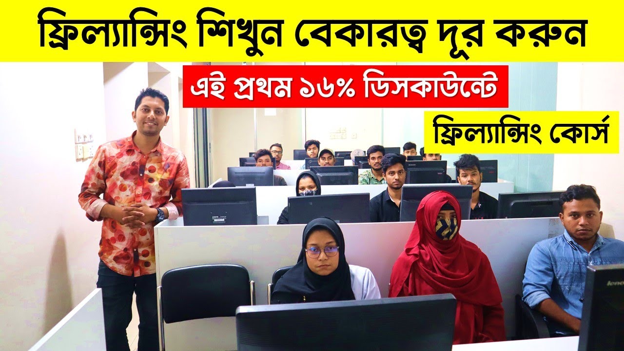 ফ্রিল্যান্সিং শিখে মাসে লাখ টাকা আয় করুন/ Freelancing Course ...