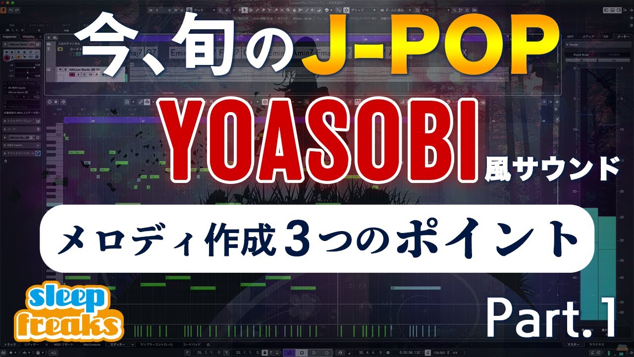 旬のJ-POP 第1回 YOASOBI風サウンドから学ぶ「J-POP メロディ作成 3つのポイント」【DTM】【作曲】 - YouTube