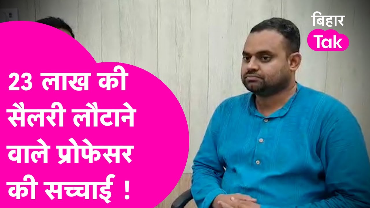पोल- खोल | 23 लाख की सैलरी छोड़ सुर्खियों में छाए Professor Lalan Kumar ...