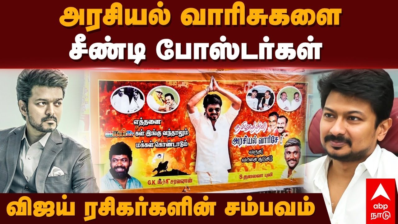 Vijay Fans Poster | அரசியல் வாரிசுகளை சீண்டி போஸ்டர்கள் - சம்பவம் செய்த ...