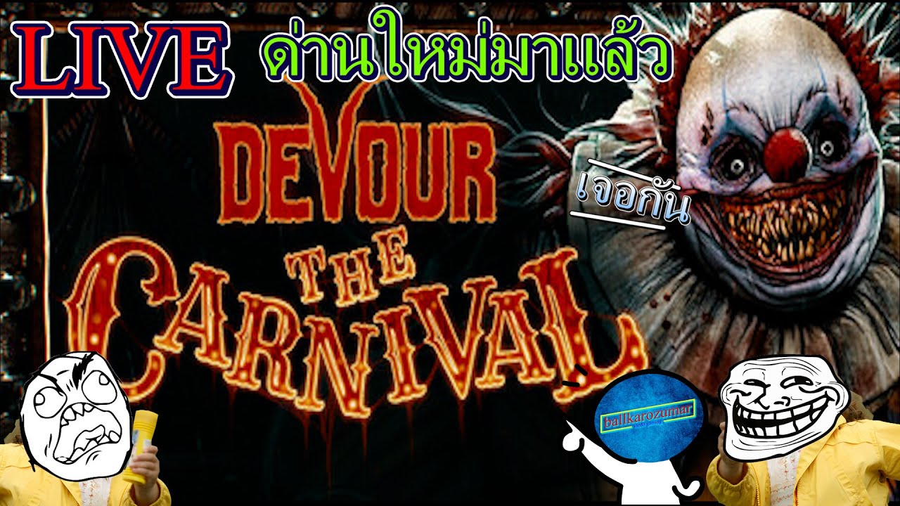 🔴Live Devour ด่านใหม่มาแล้วกับคณะตลก The carnival - YouTube