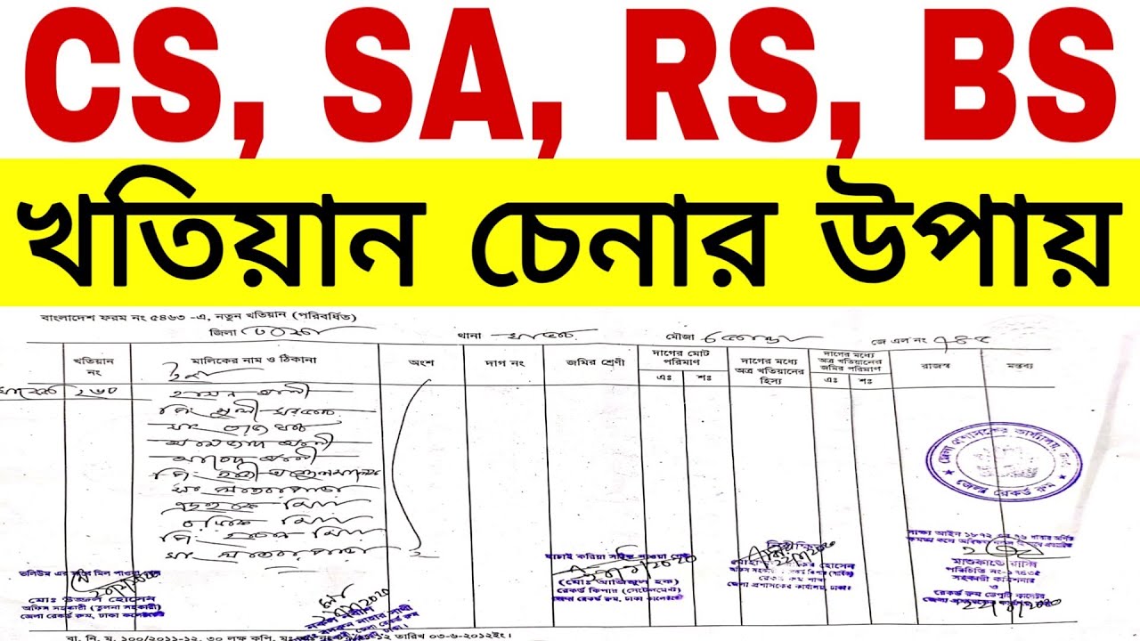 CS, SA, RS, BRS খতিয়ান চেনার উপায় | খতিয়ান বা পর্চা চেনার উপায় ...