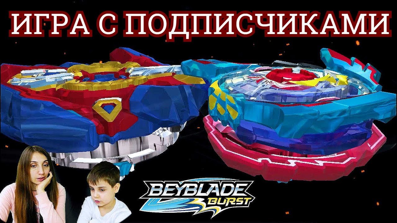 Бейблэйд Берст Игра с Подписчиками 3 Valtryek V3 Satom S3 Wywron W3 ...