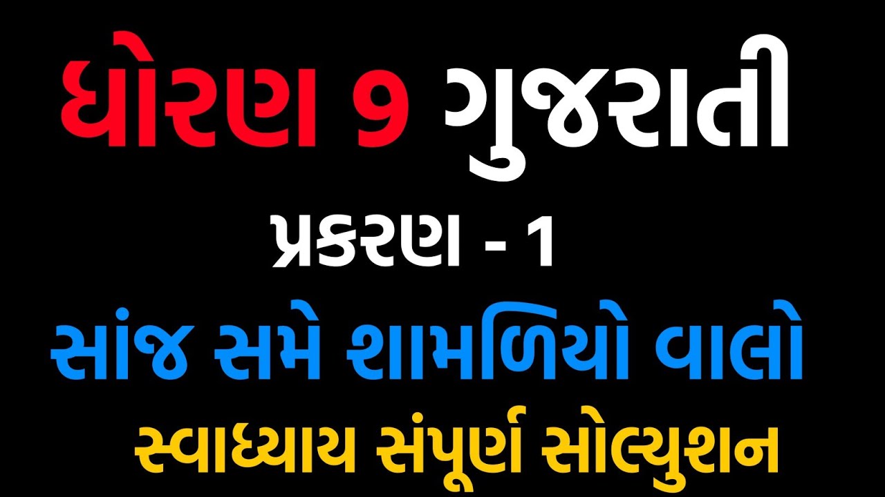 Std 9 Gujarati Ch 1 Swadhyay Solution | dhoran 9 gujarati ch 1 sanj same samliyo valo swadhyay ...