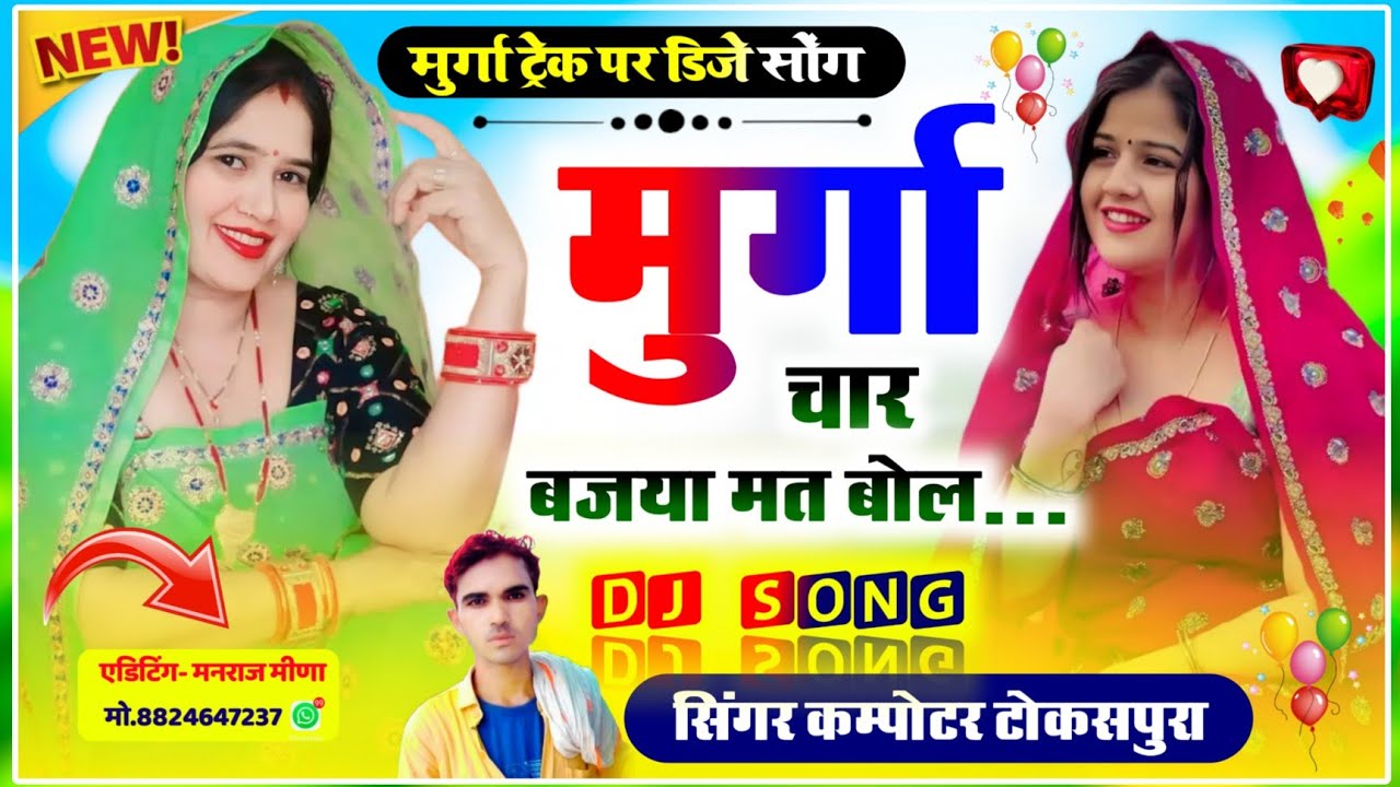 मुर्गा ट्रेक पर न्यु धमाका Computer Singer Tokaspura मुर्गा चार बजया मत ...