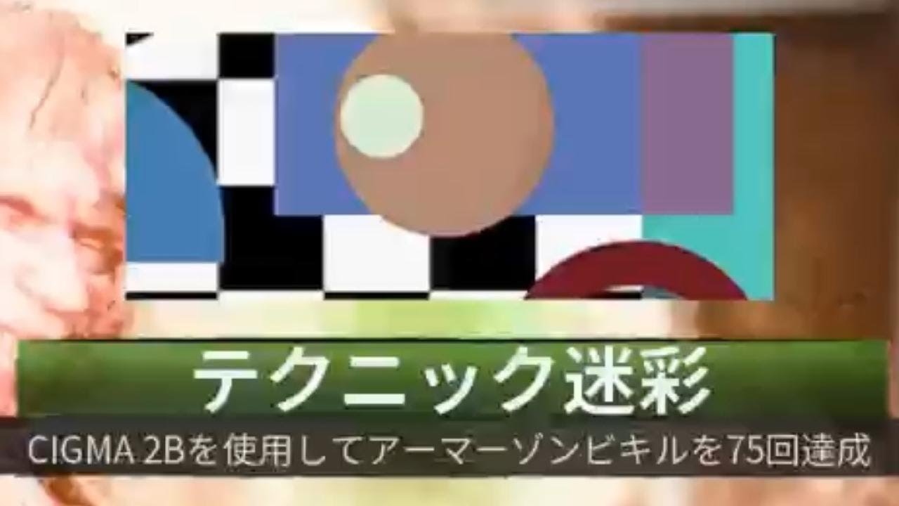 #357 CoD:BO6 ゾンビモード CIGMA 2B テクニック迷彩解除(スペシャル迷彩)迷彩解除チャレンジ ランチャー アーマーゾンビを ...