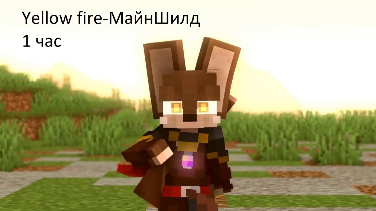 МайнШилд | Minecraft Клип - Yellow Fire 2022 1 час - YouTube