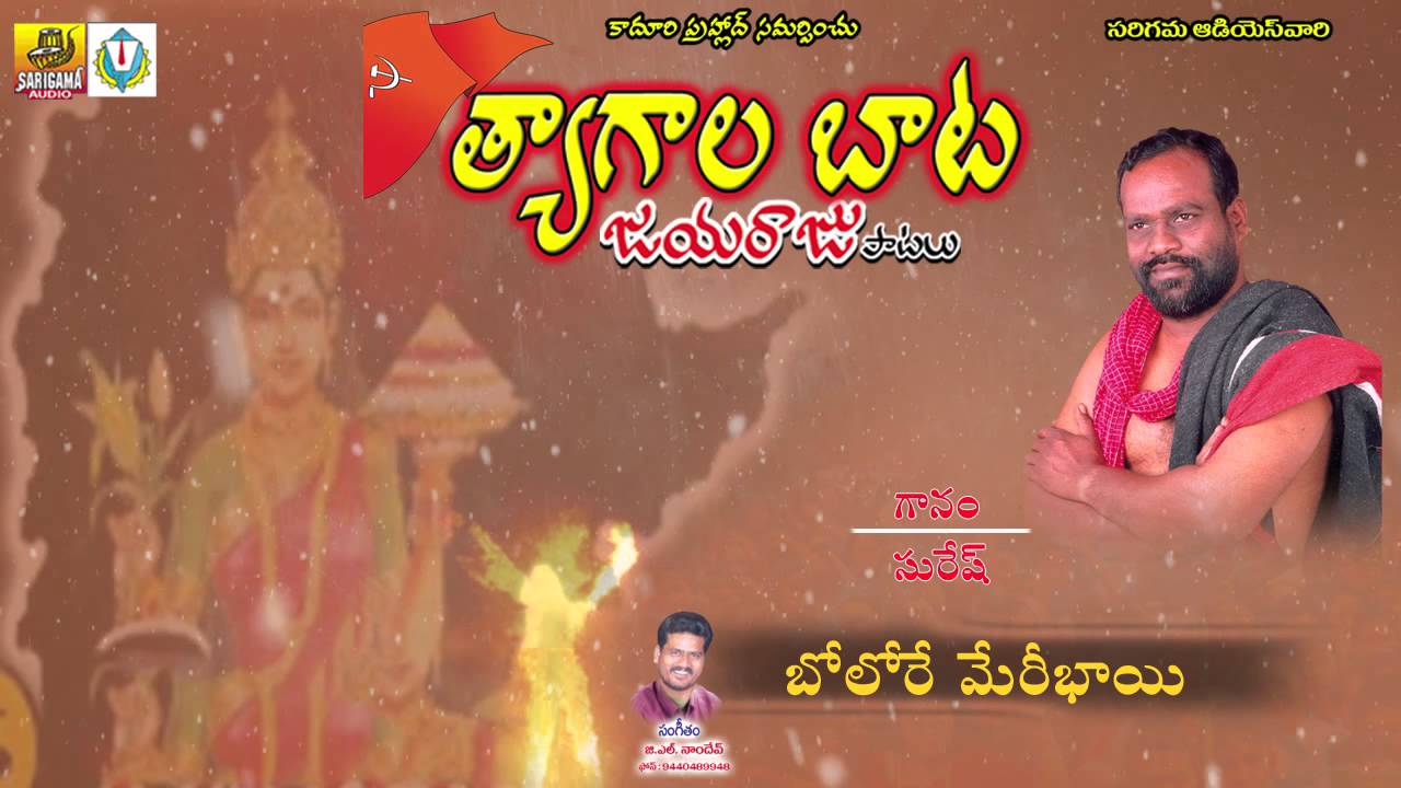 బోలేరే మేరి బాయి Jayaraju song || Telugu Folk Songs || Janapada ...