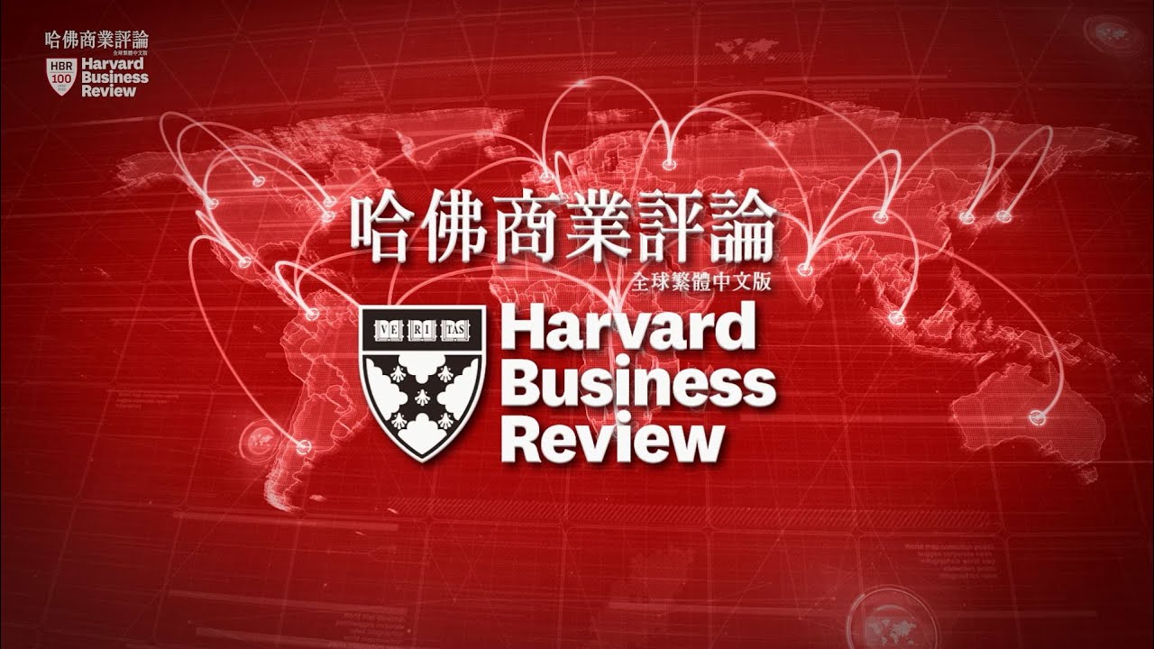 《哈佛商業評論》全球繁體中文版介紹 2022｜Harvard Business Review - YouTube